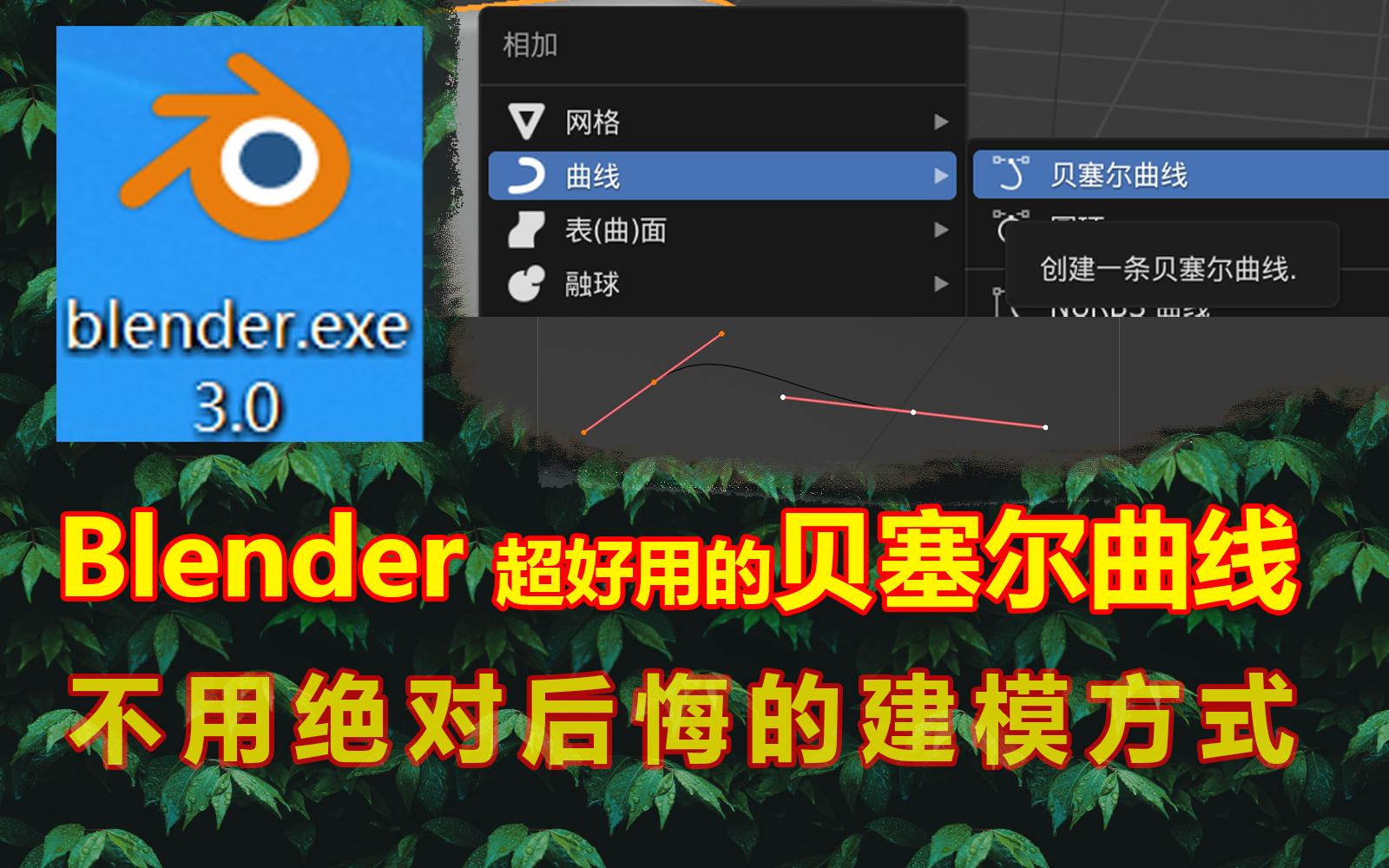 Blender好用到爆的贝塞尔曲线,建模必学好办法!