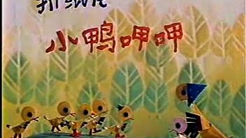 《小鸭呷呷》怀旧经典国产老动画片,上美折纸片。童年回忆。