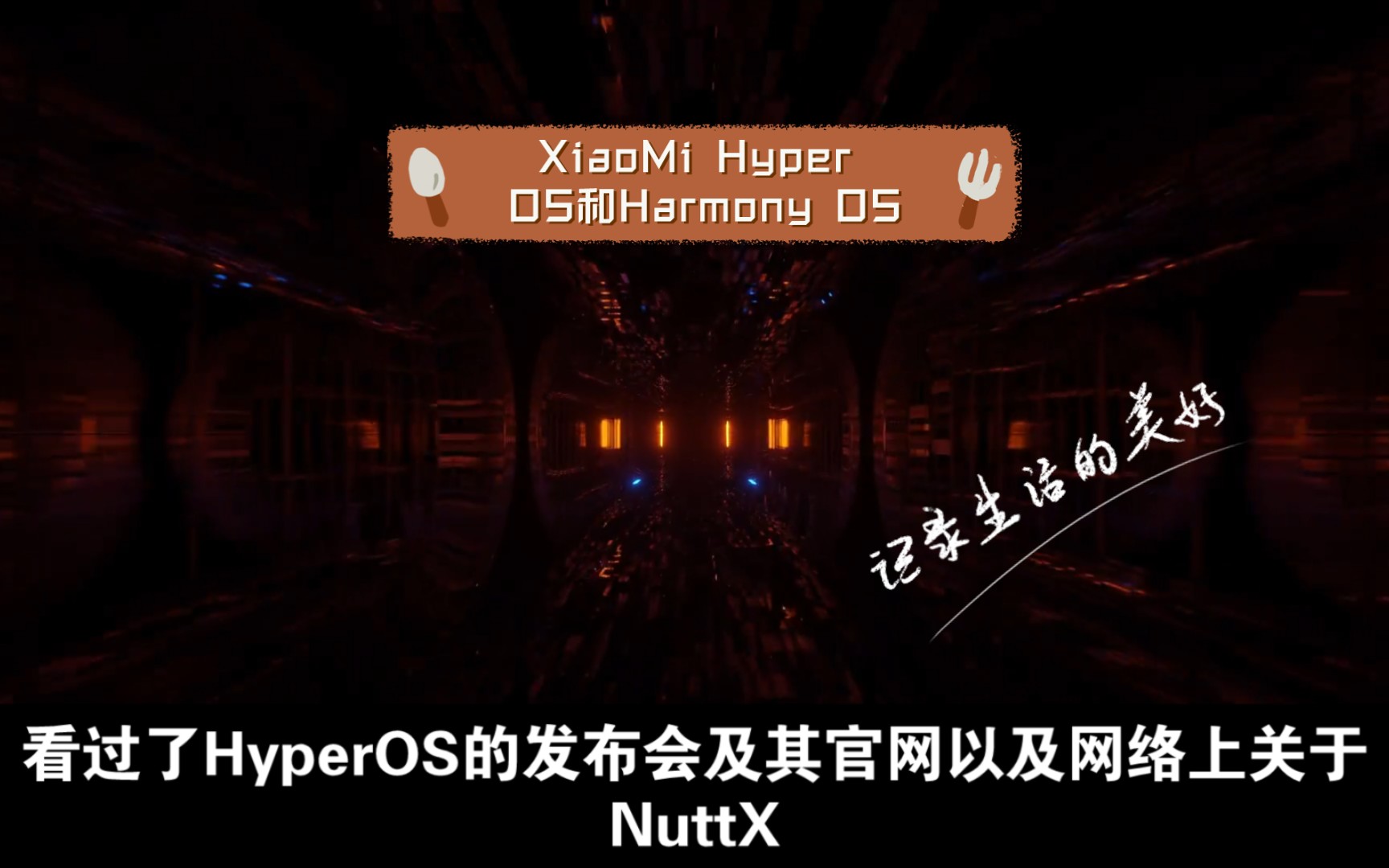 XiaoMi Hyper OS和Harmony OS:各自的独特之处与差异