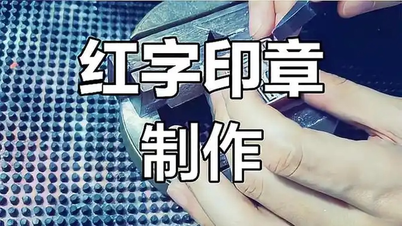 印章有朱文与白文之分,我此刻正在刻制一方红字印记