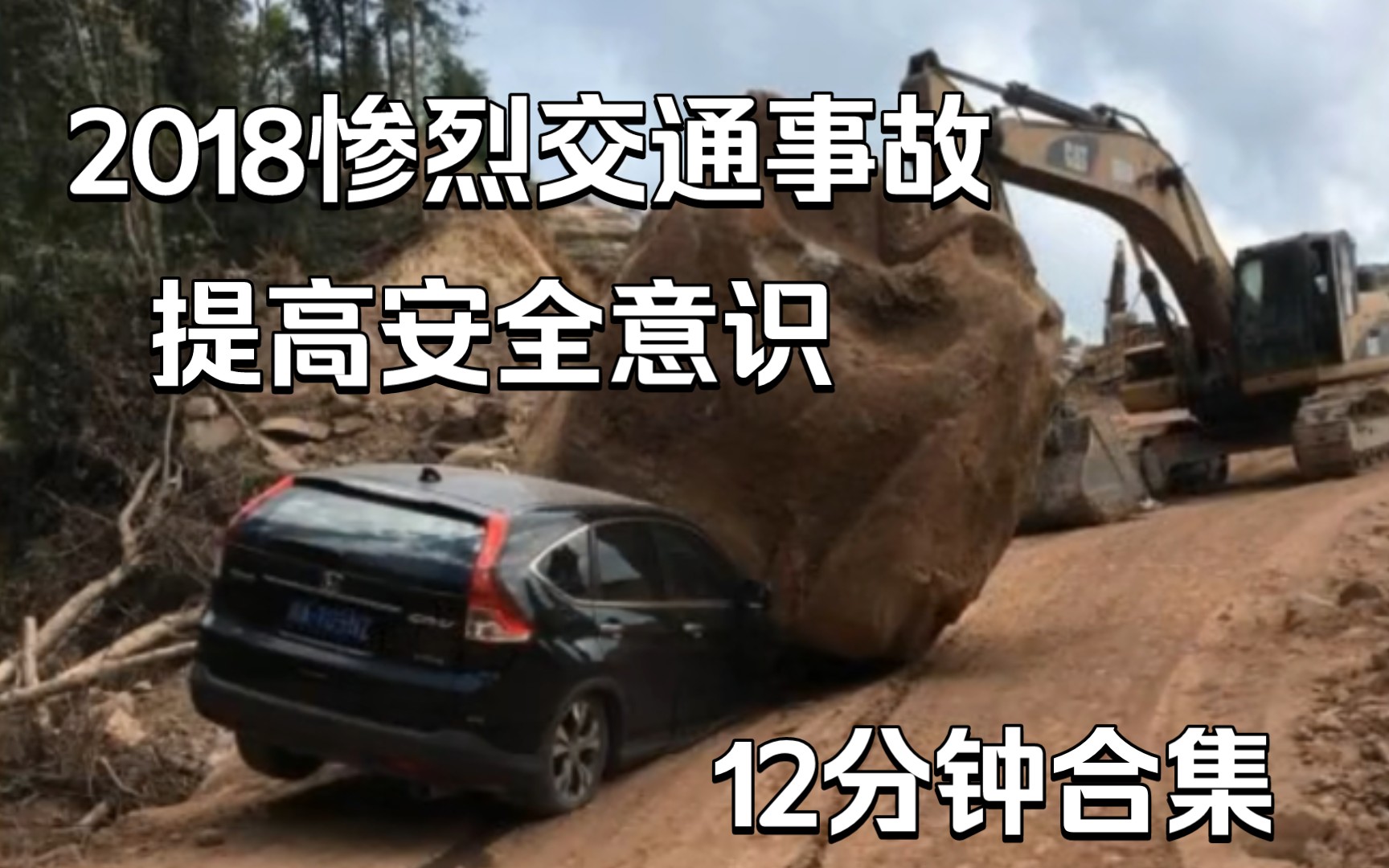 2018惨烈交通事故汇合(人就是那么脆弱,生命没有第二次,行车注意,...