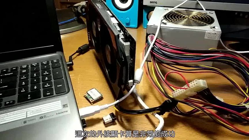 笔记本外接显卡，200元搞定！