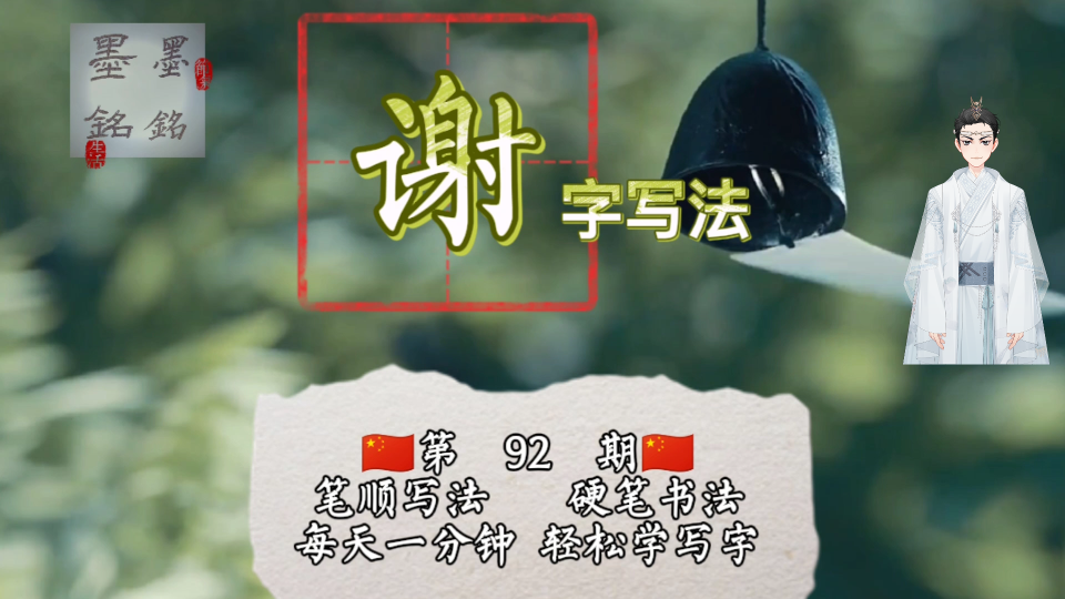 谢字笔顺你会写嘛?谢字怎么写好看?谢字硬笔书法写法