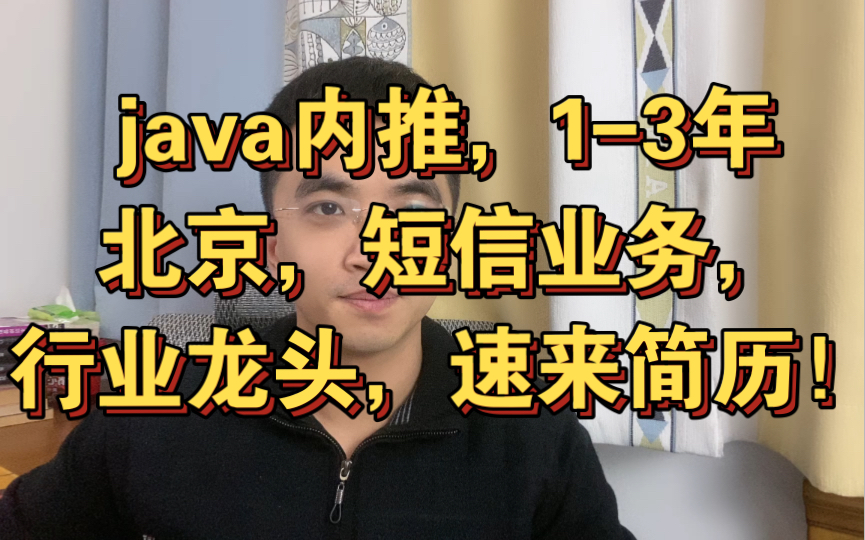 [java内推]北京,1-3年,短信业务,行业龙头,速来简历!