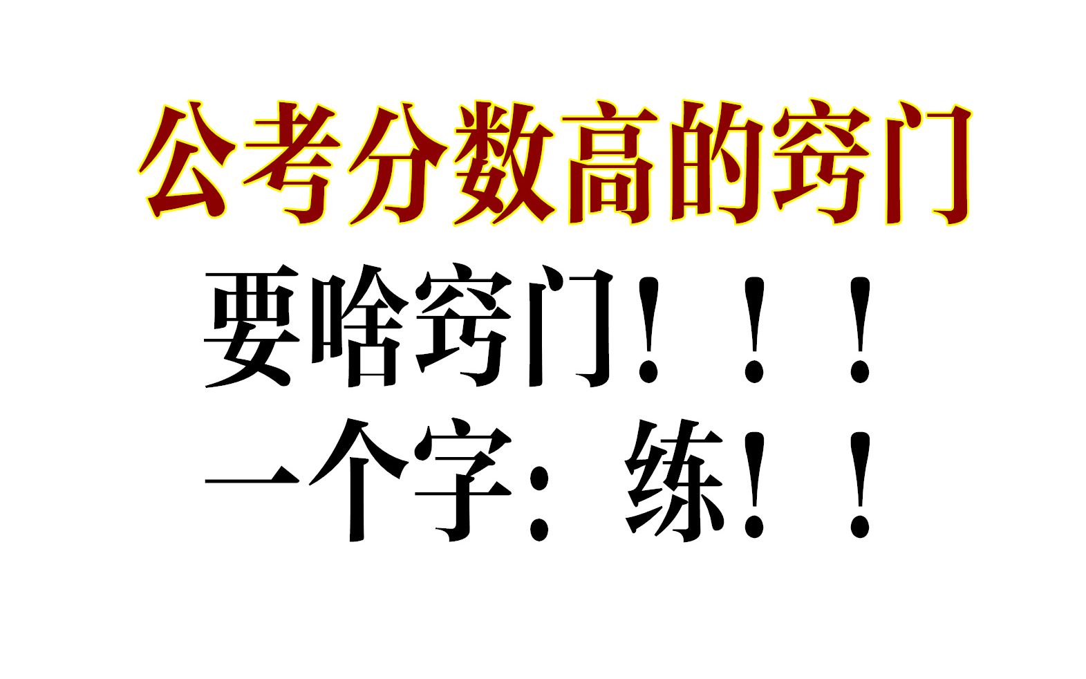 大掌柜告诉你公考高分数的诀窍,这段视频深刻揭露行测的秘密