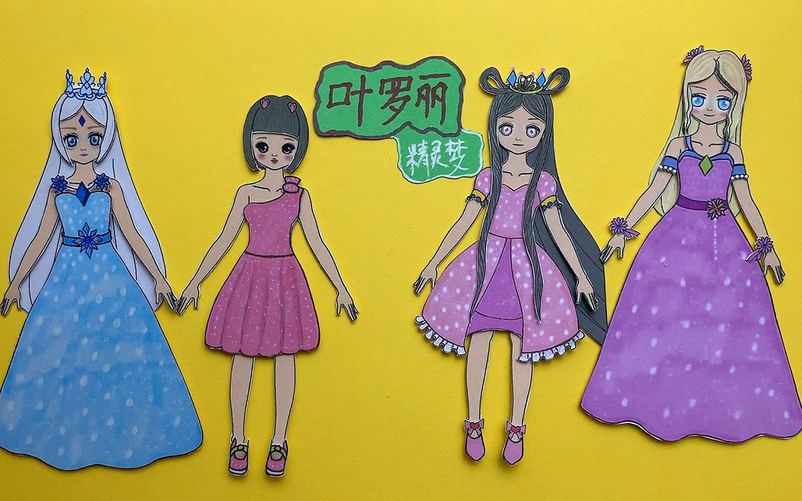 叶罗丽精灵梦纸娃娃换装贴纸:王默、冰公主、叶罗丽和灵公主你喜欢...