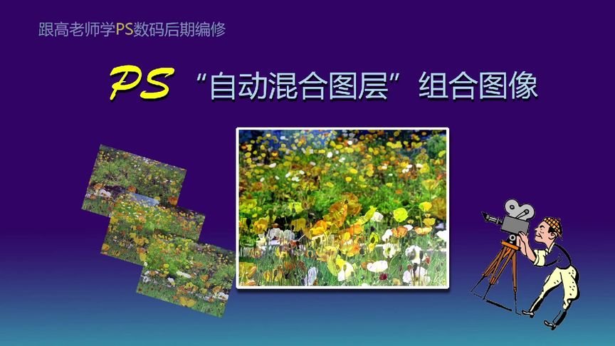 Ps“自动混合图层”组合图像