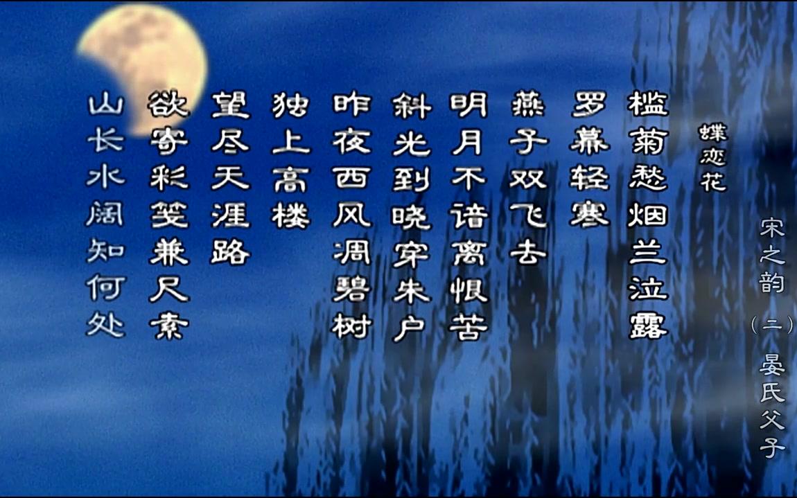 【宋词精选朗读】晏殊:蝶恋花