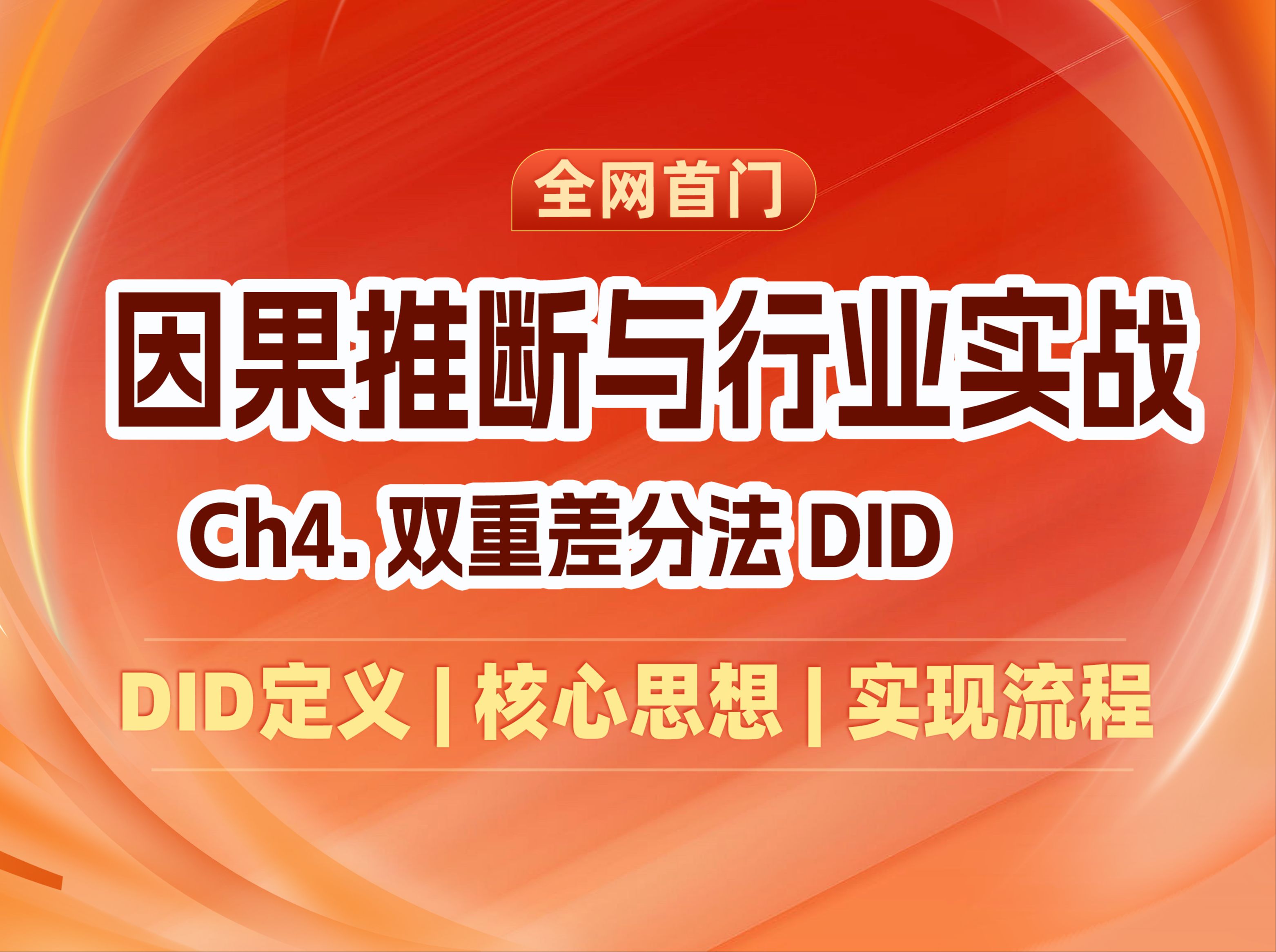 【因果推断行业实战】05 双重差分法DID