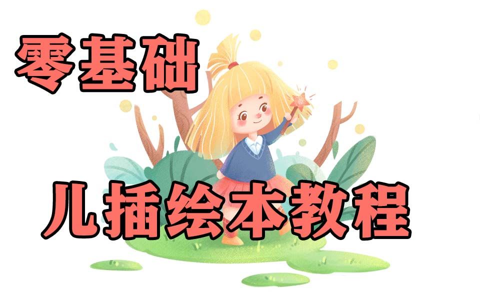 【插画加成】零基础也能学会的儿插绘本教程!原来画画这么简单