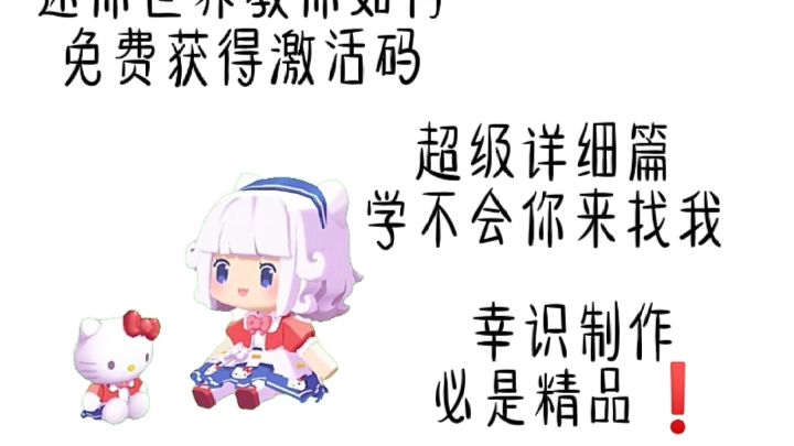 迷你世界教你如何免费获得激活码.