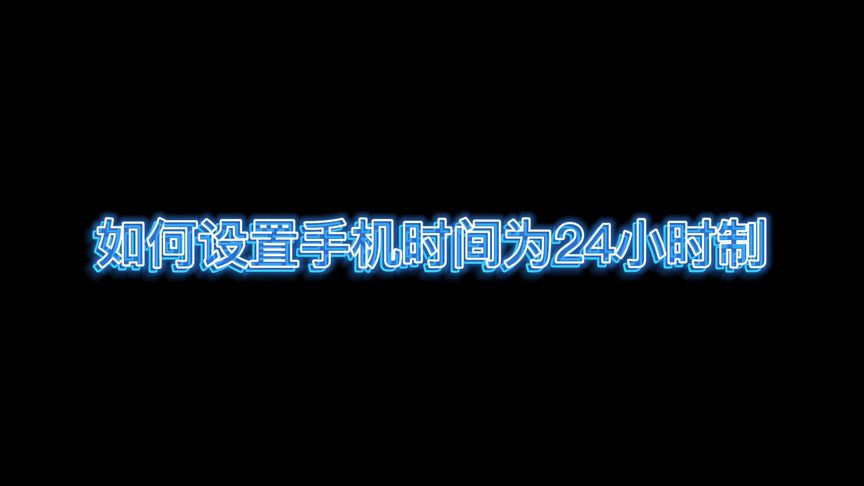 如何将手机的时间设置为24小时制,很多人都会忽略的技巧,学起来