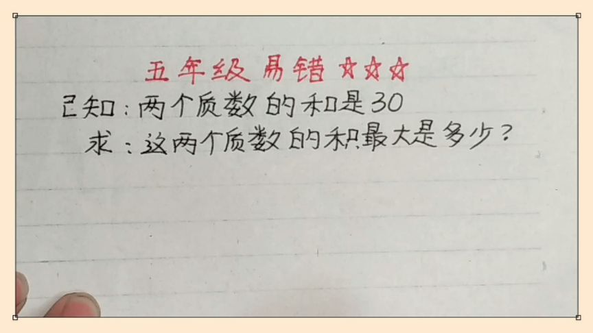 五年级 两个质数的和是30,求这两个质数的积最大是几?