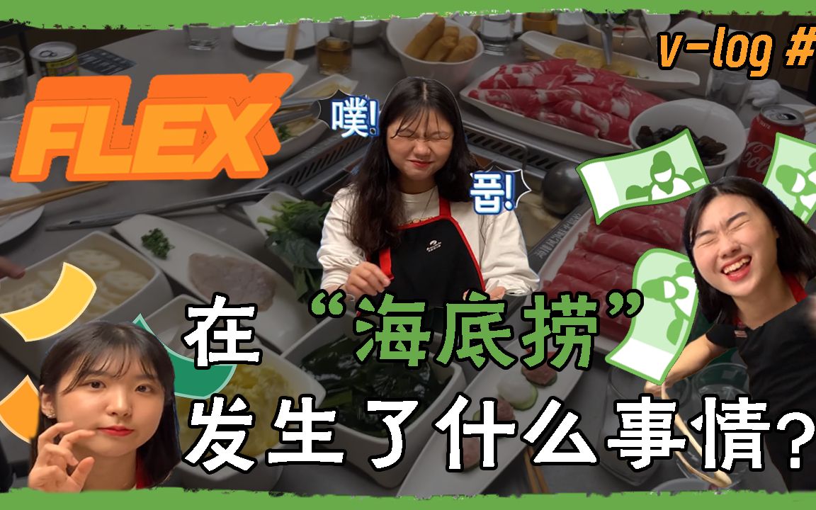 [v-log]在海底捞江南店FLEX!