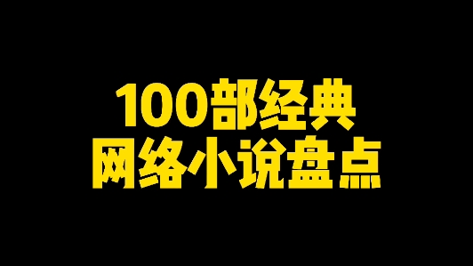 100部经典网络小说盘点,每一部都是巅峰之作