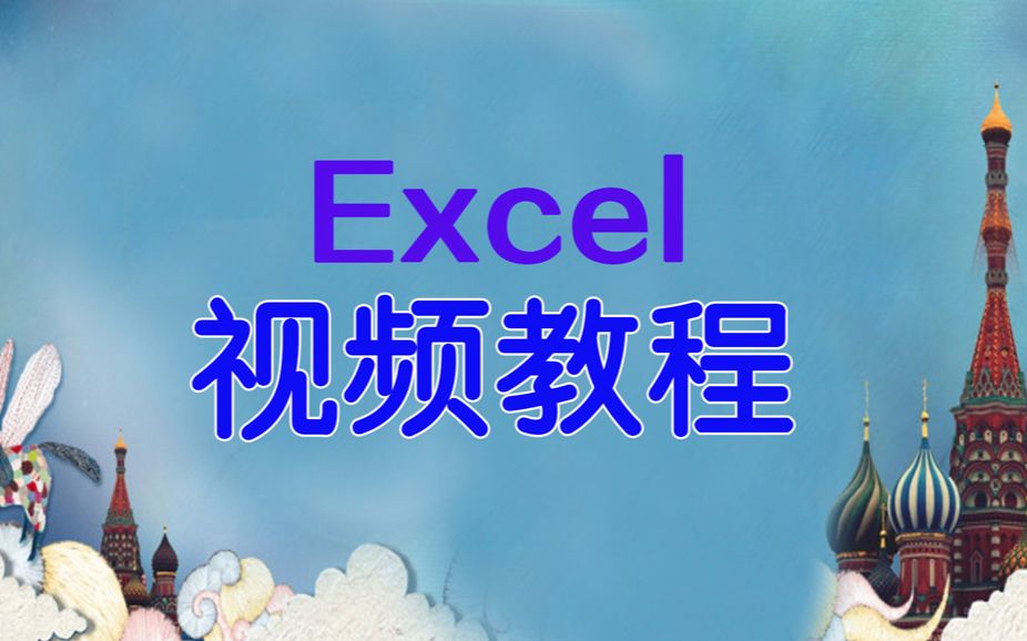 vlookup函数使用视频教程:学习vlookup使用视频教学案例-部落窝教育