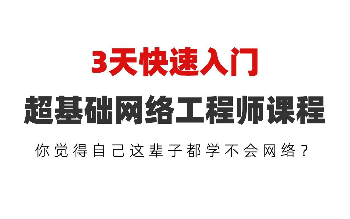 你觉得自己这辈子都学不会网络?超超超基础网络工程师课程,3天快速...