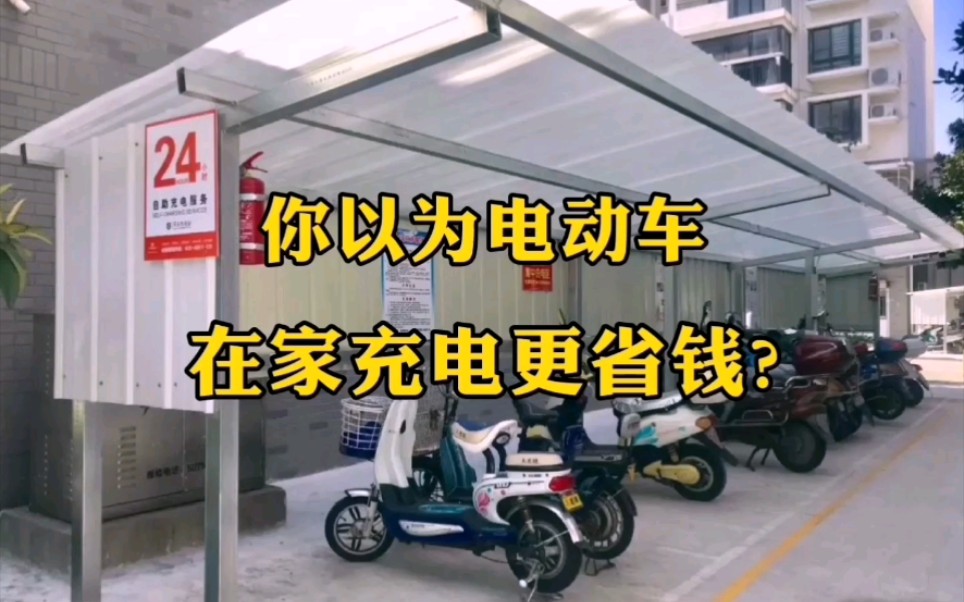 你以为电动车在家充电更省钱?