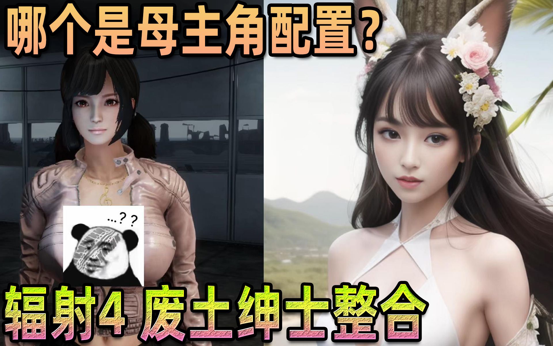 【辐射4问题教程02】如何选择美女配置 MO里的不同档案(配置列表)有...