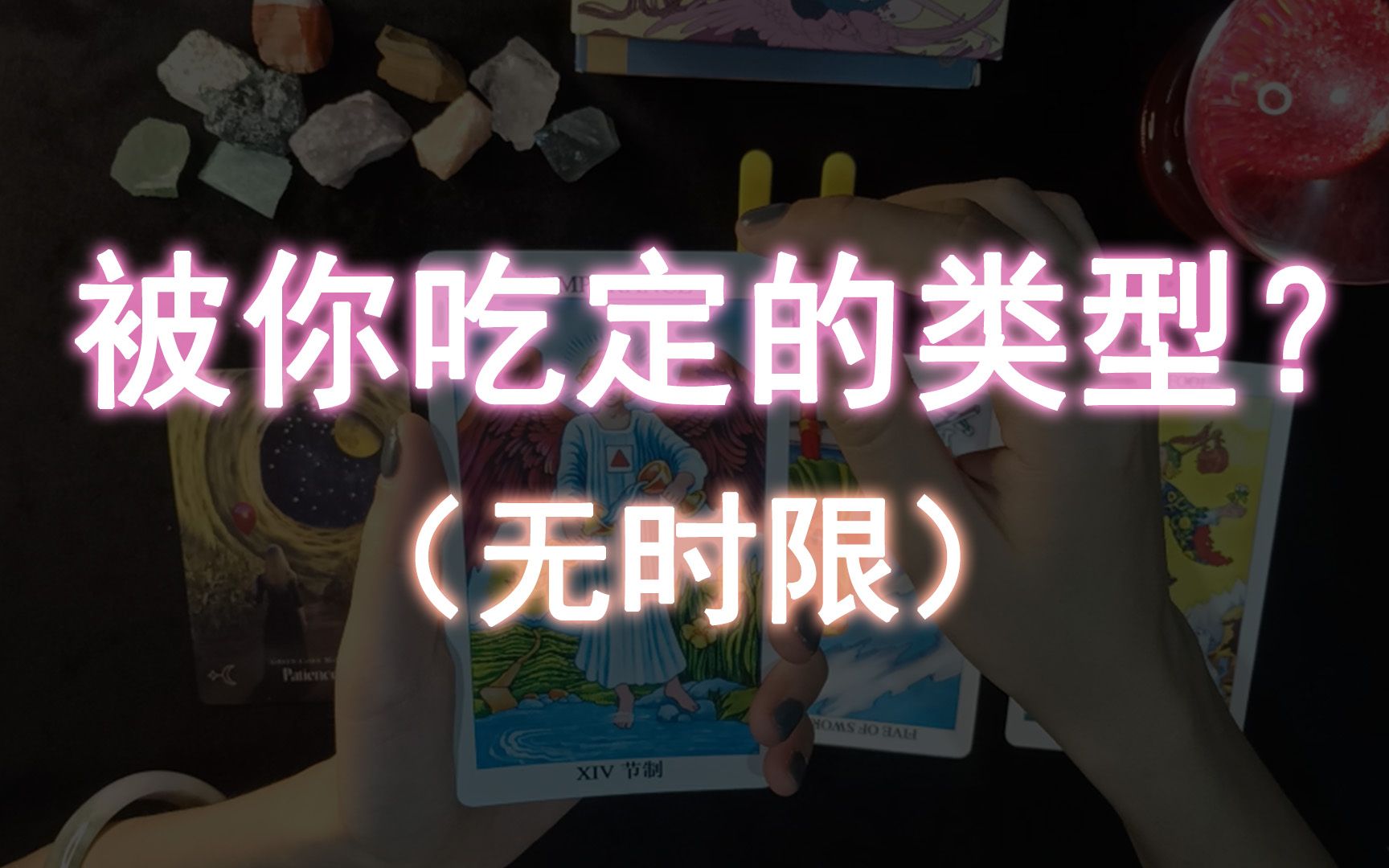 【塔罗】你最容易吸引哪种类型的人?吃定哪种人?评论留言:领取好运!