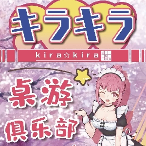 KiraKira桌游俱乐部 