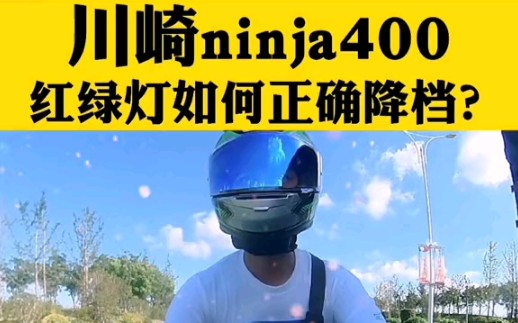 川崎ninja400红绿灯如何正确降档,最常用的3种降档方法你是属于哪一...