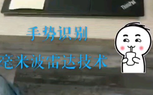 基于毫米波雷达技术实现手势识别
