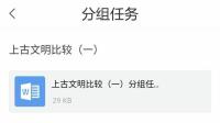 学习通03_分组任务操作演示