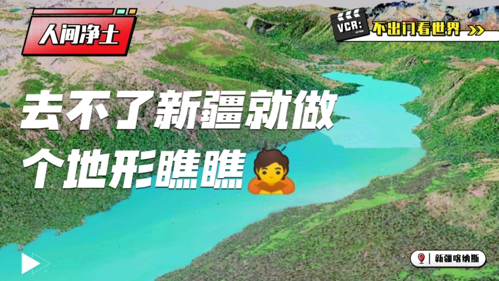 【卫星影像三维可视化】:新疆喀纳斯