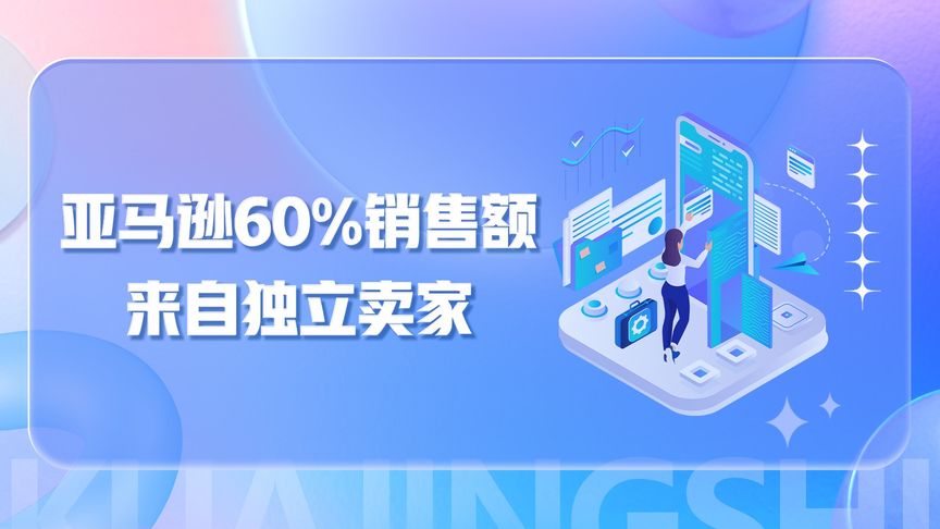 亚马逊60%销售额来自独立卖家#跨境电商 #亚马逊 #紫鸟浏览器