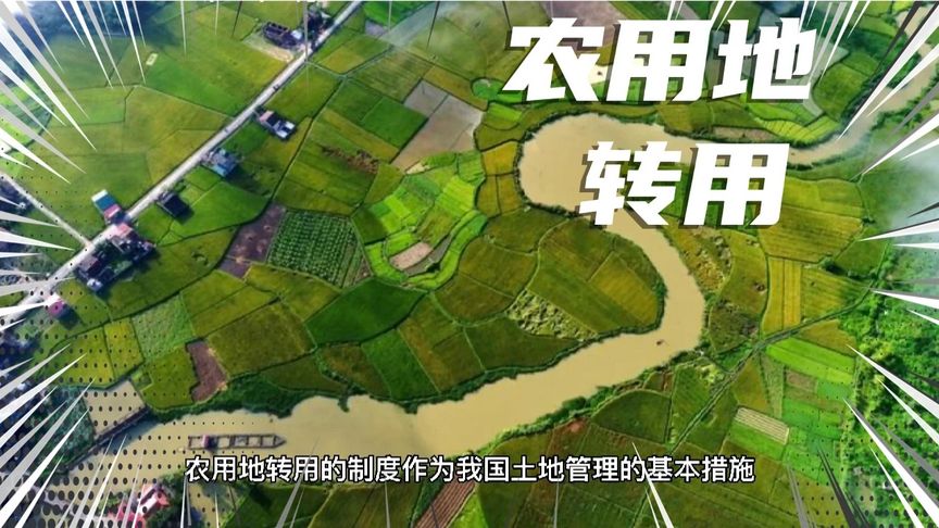 什么是农用地转用制度?宅基地农用地转用如何审批?