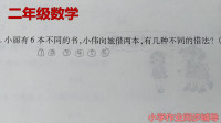 二年级数学题——6本书, 借给别人两本, 有多少种借法?