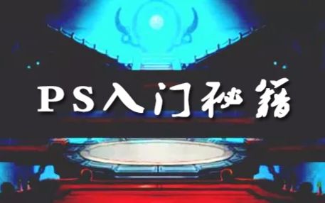 2018最新版PS教程