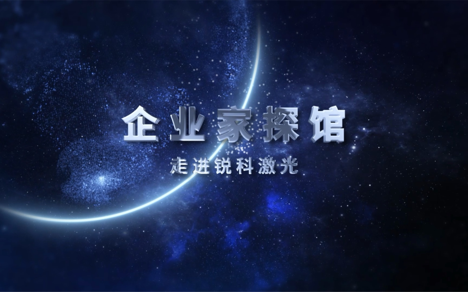 ...锐科激光定位核心光源制造,围绕全波段、全工艺、全脉宽、全应用,...