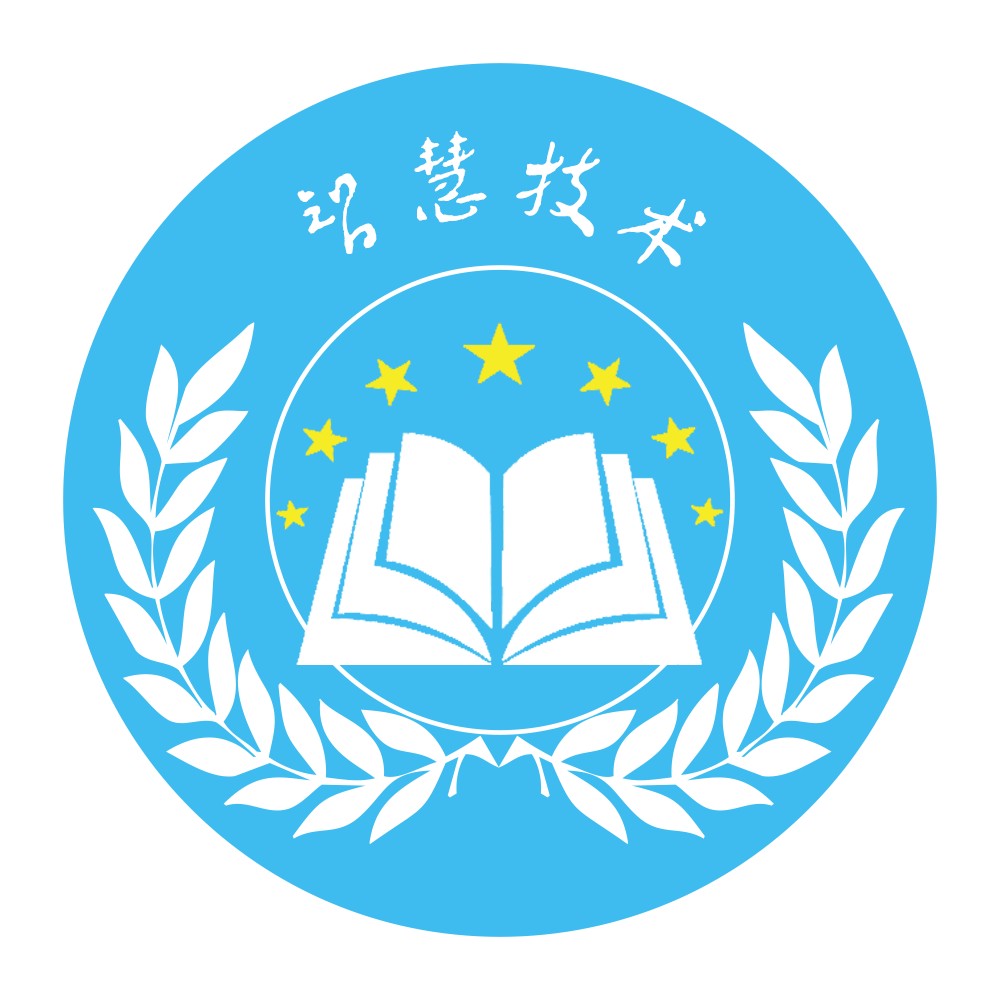 智慧技术 