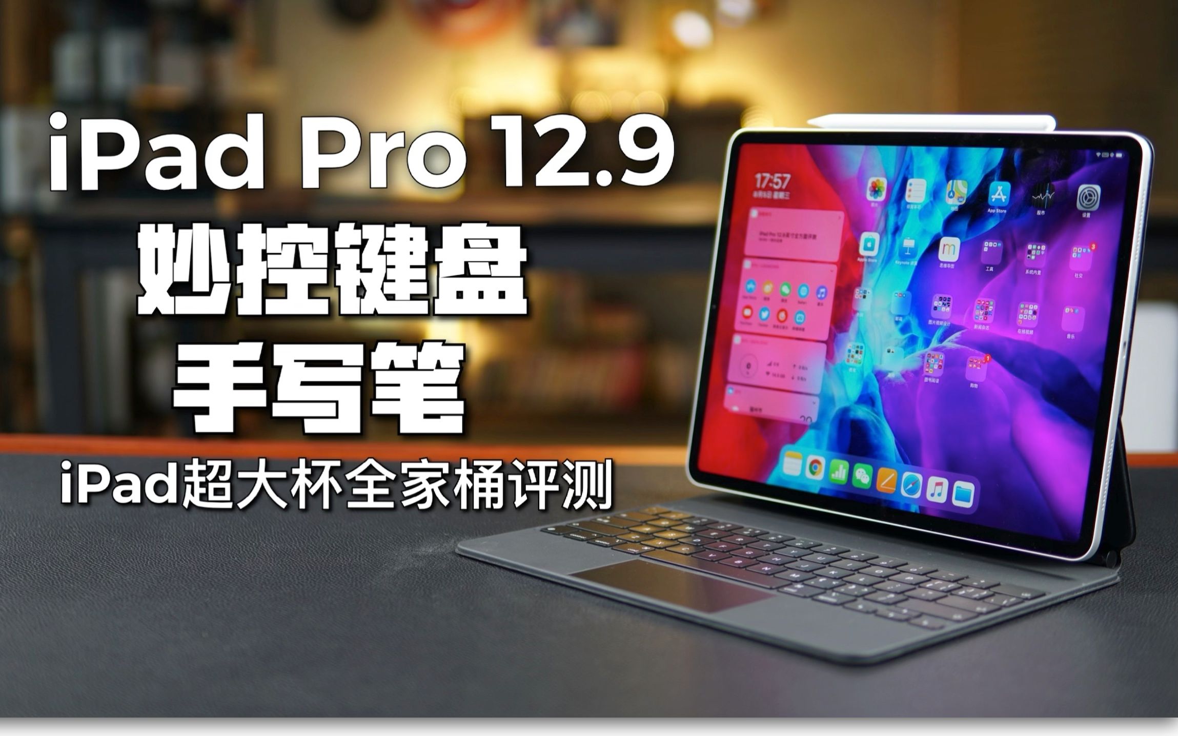 iPad Pro 12.9英寸2020款全家桶完整细致评测!