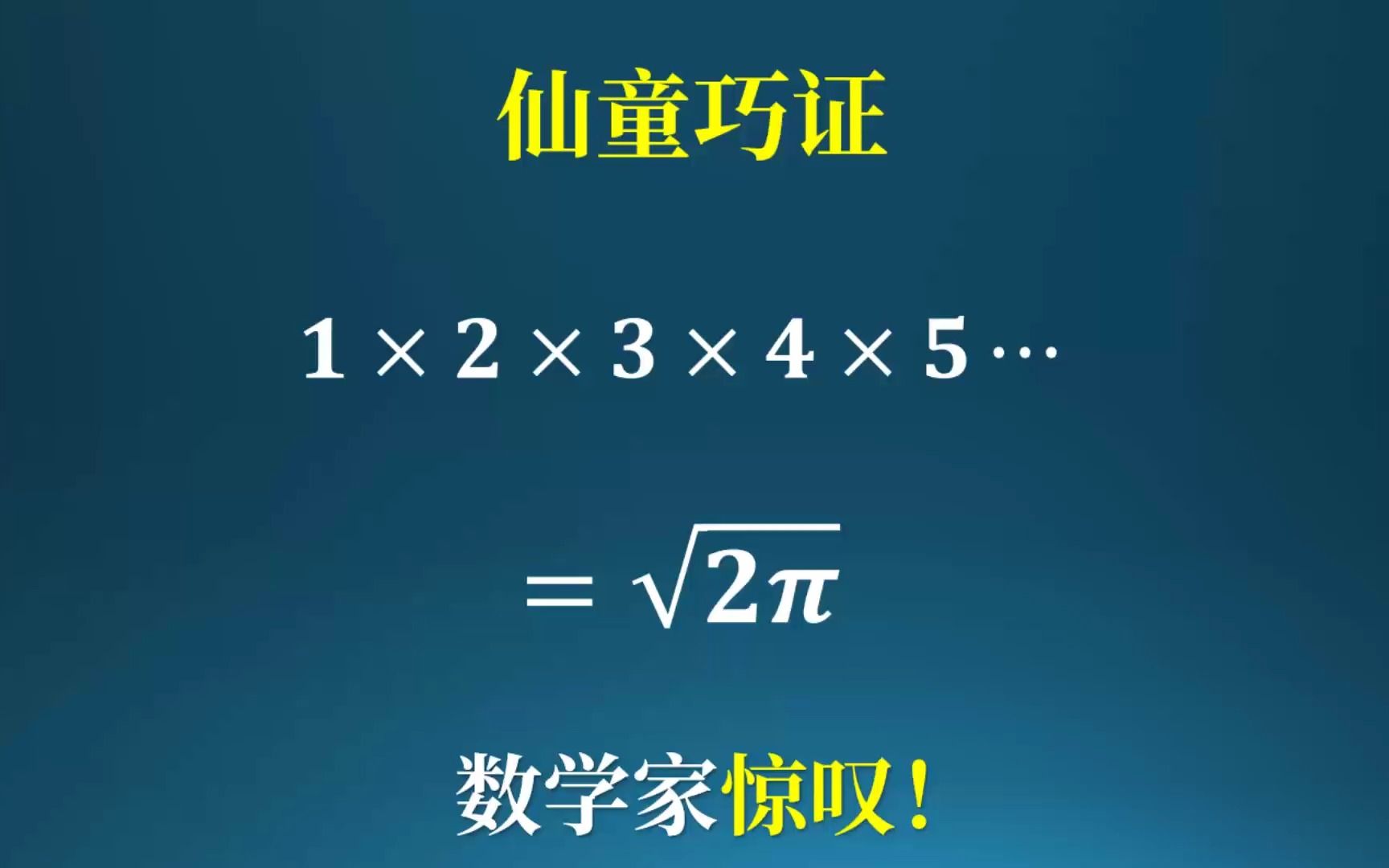 仙童巧证1×2×3…=根号2π,数学家惊掉下巴!