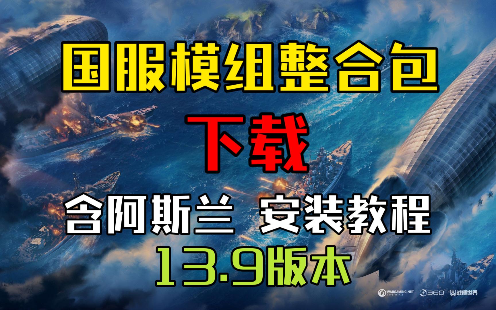 战舰世界国服模组整合包下载(含反和谐) 含阿斯兰 安装教程和模组...