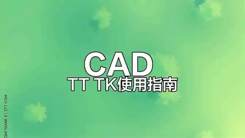 CAD TT与TK技巧大揭秘:临时捕捉和参考线用法