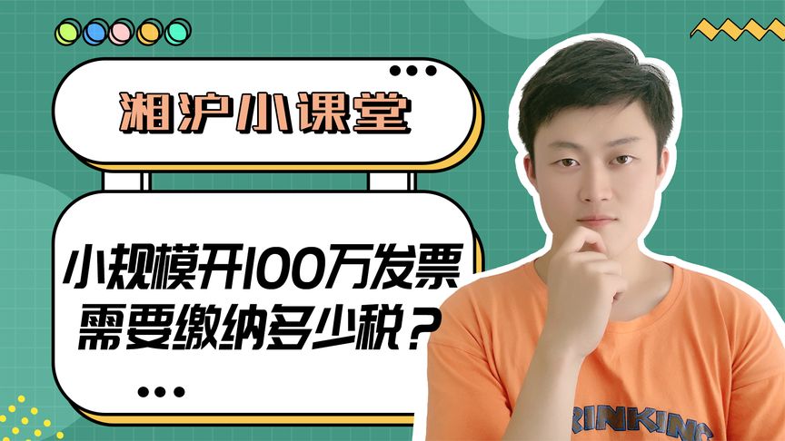 小规模开100万发票,需要缴纳多少税?