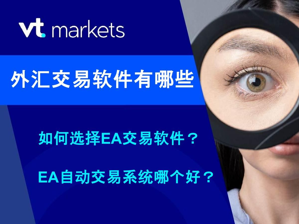 VT Markets投资课堂|外汇EA交易软件有哪些?EA自动交易系统哪个好