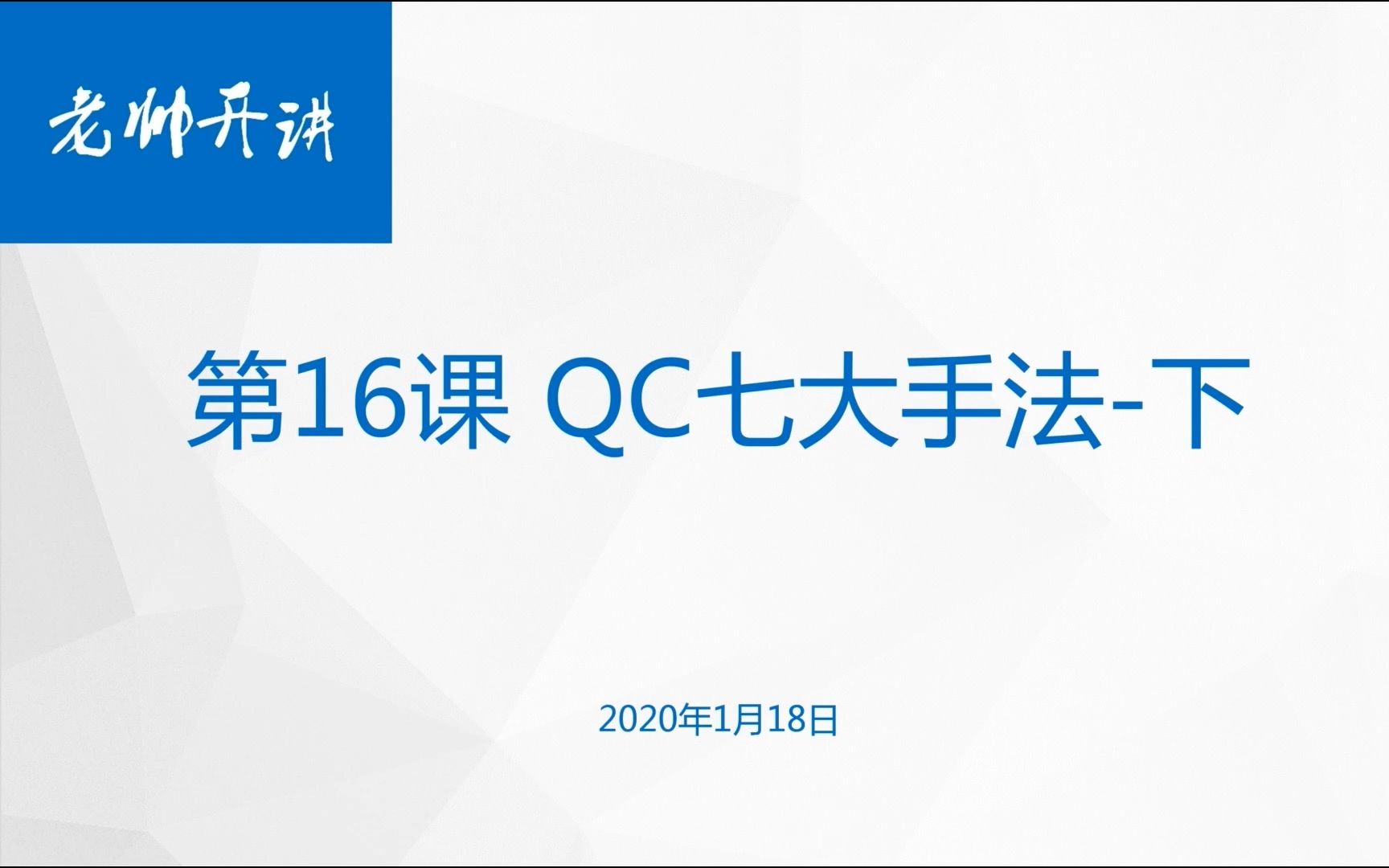第16课 QC七大手法-下