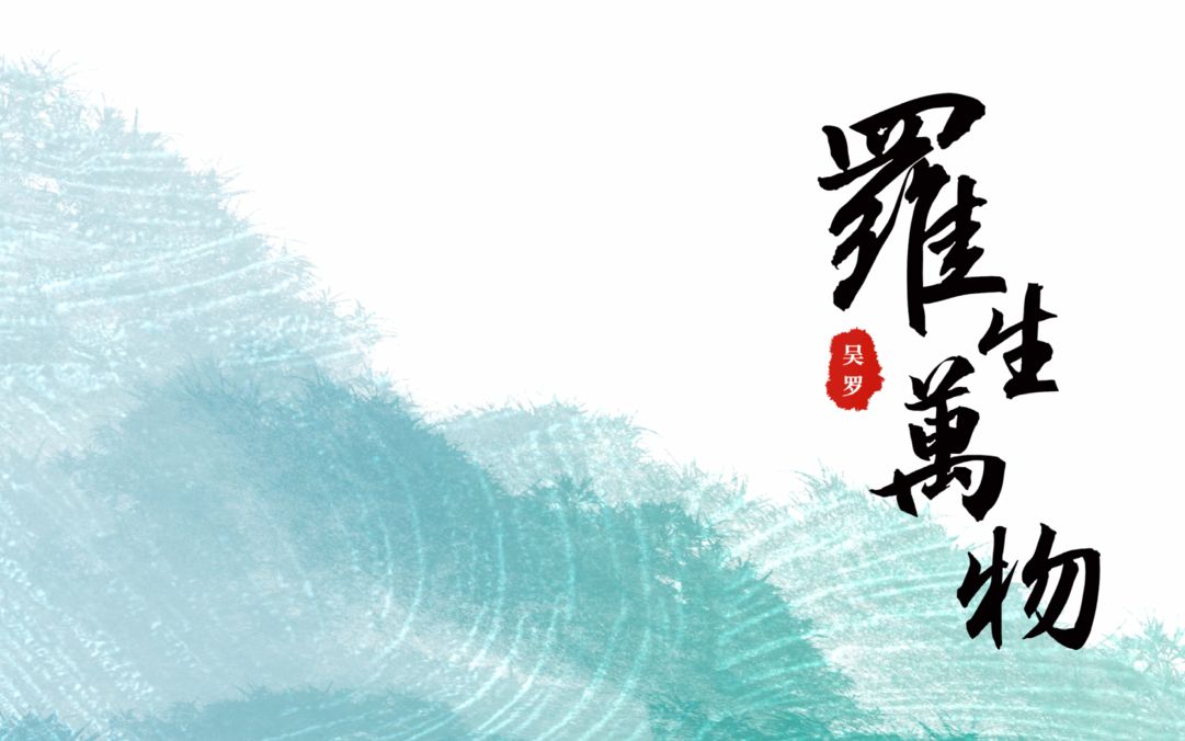 毕业设计——《罗生万物》非遗吴罗文化宣传动态化设计