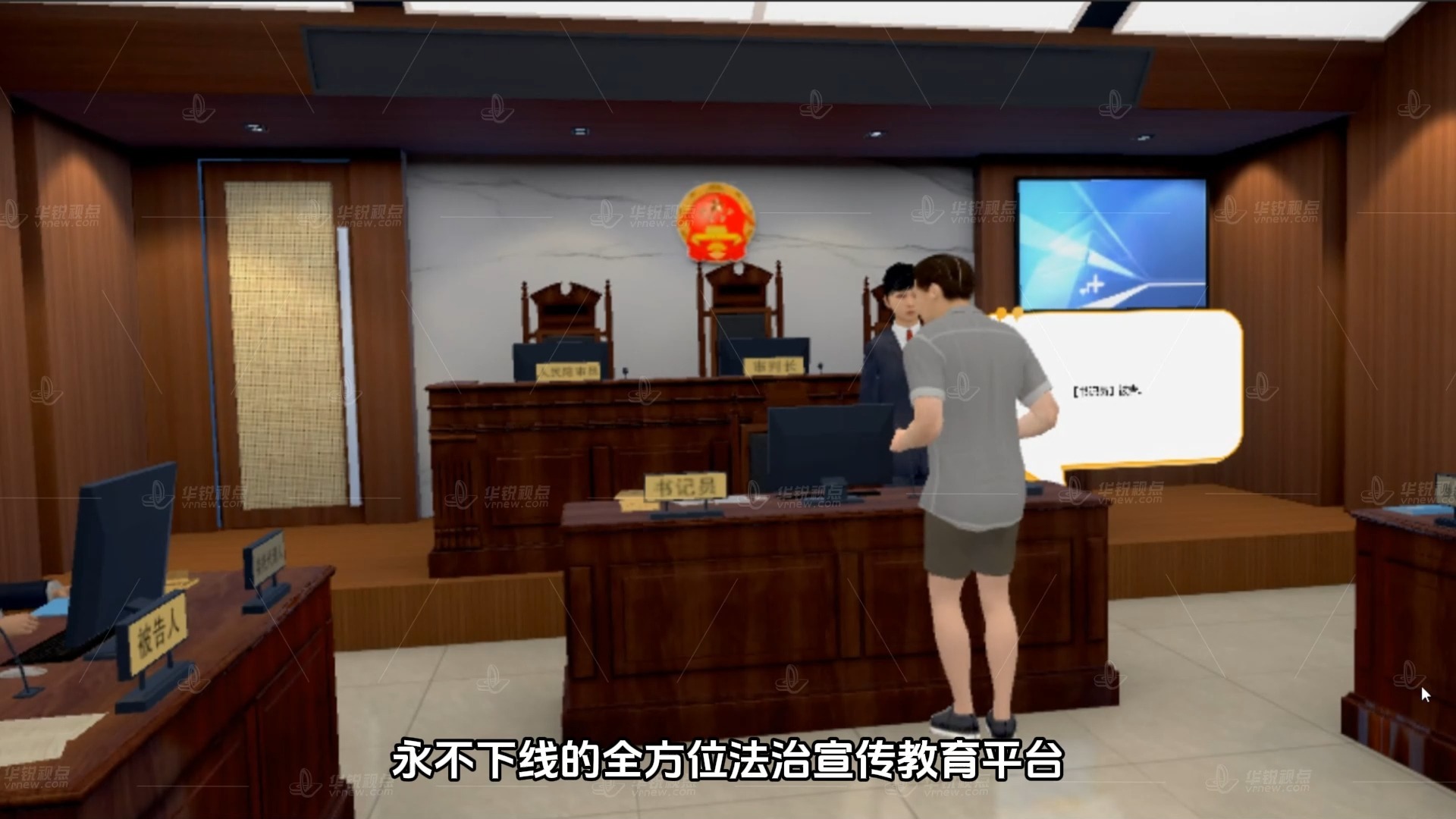 VR法庭庭审模拟,1:1还原庭审现场场景,沉浸式体验