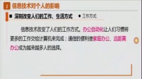 第5章 信息技术与社会_一、信息技术与社会生活_1.信息技术对个人的...