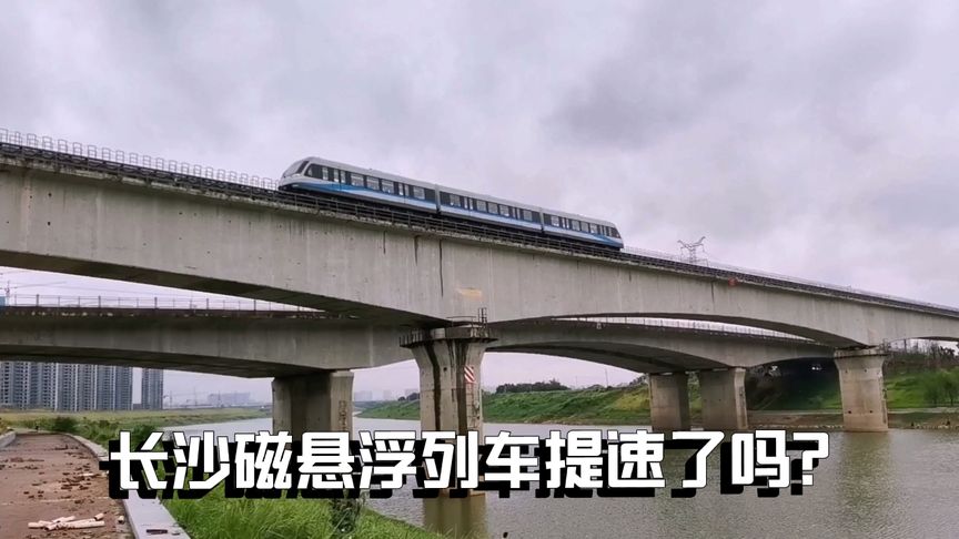 长沙磁悬浮列车提速到160了吗?现场实拍,验证一下!