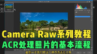 Camera Raw系列教程,使用ACR工具与功能面板,处理照片的基本流程