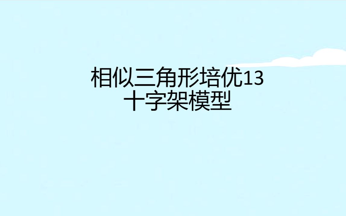 相似三角形培优13 十字架模型