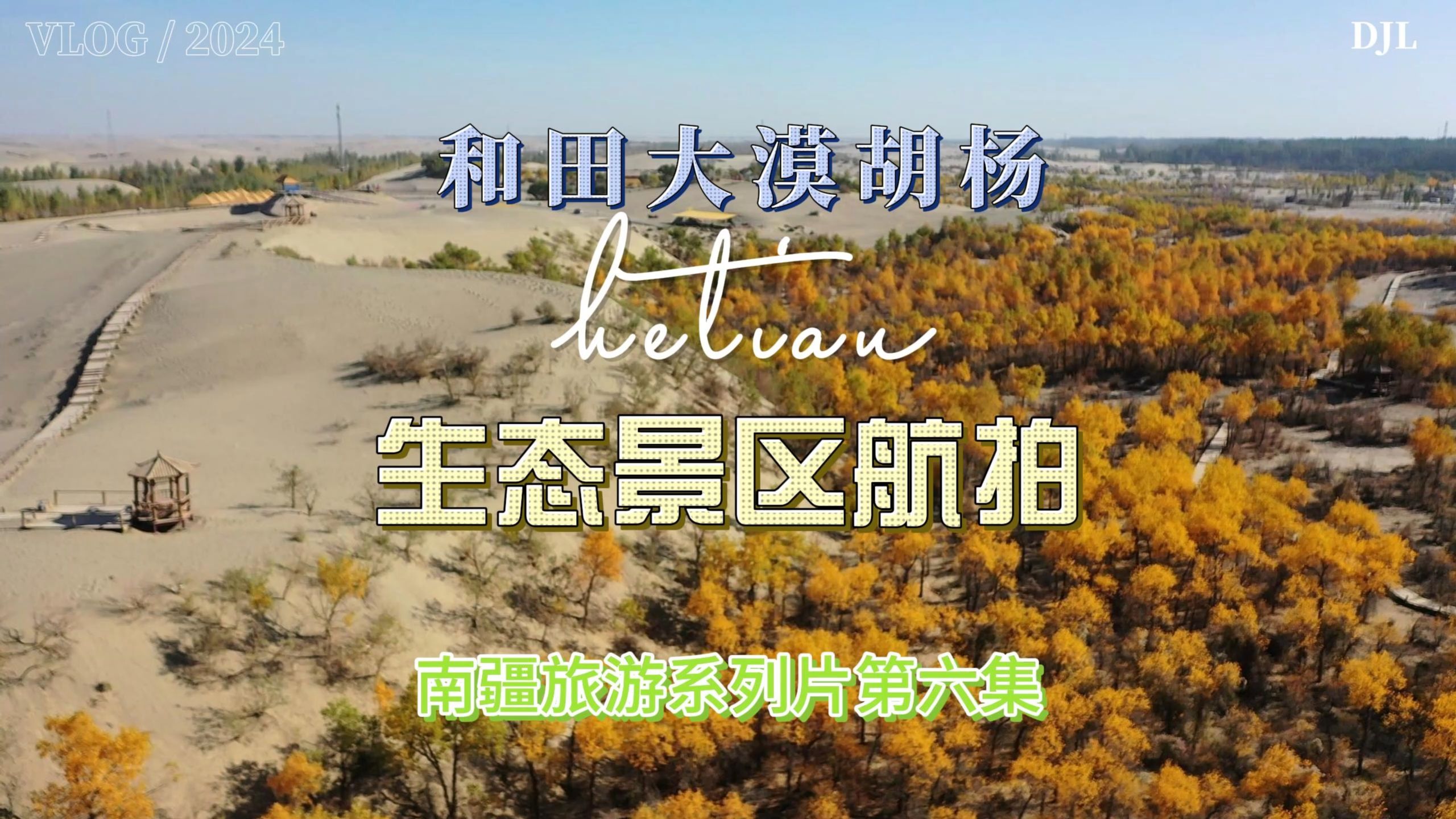和田大漠胡杨生态景区航拍-南疆旅游系列片第六集