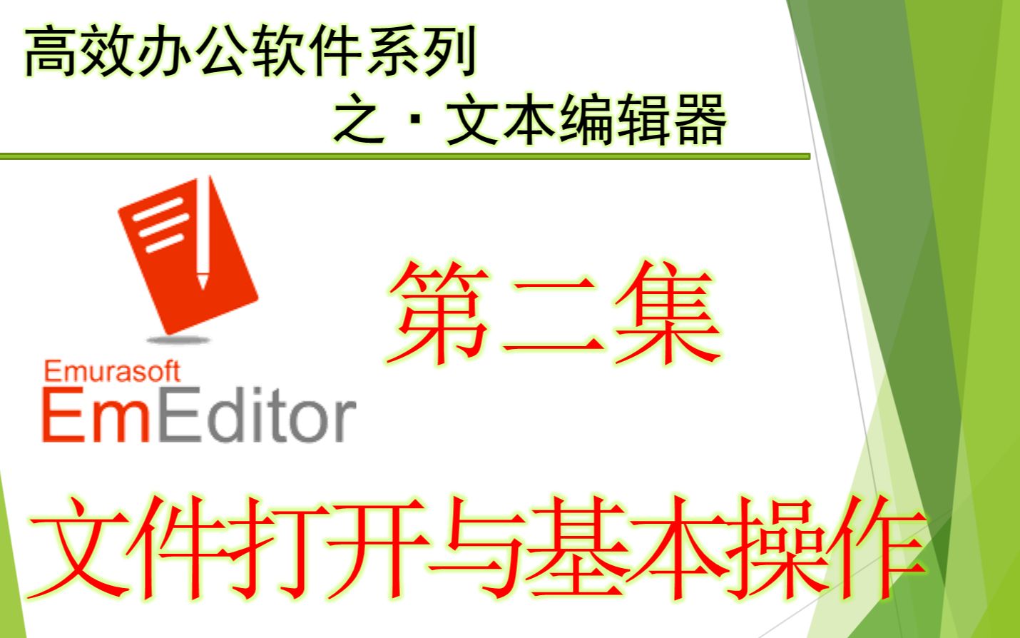 EmEditor系列教程-02集-EmEditor文件打开与基本操作